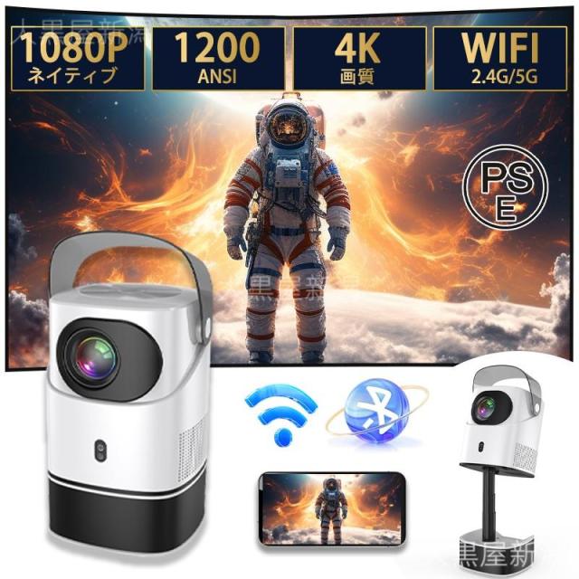 プロジェクター 4K 1080P 家庭用 天井 伸縮性 1200ANSI DVD WiFi 5G スマホ iPhone android HDMI コンパクト 軽量 自動台形補正 モバイルプロジェクター