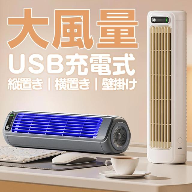 タワーファン 扇風機 卓上 壁掛け 小型 おしゃれ 節電 卓上扇風機 usb 充電式 静音 オフィス サーキュレーター 空気清浄機 デスクファン
