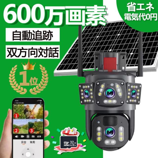 防犯カメラ 屋外 家庭用 IP66防水 三重レンズ 三重画面 ワイヤレス ソーラー 監視カメラ 動作検知 600万画素 無線 自動追跡 人感録画 工事不要 2025