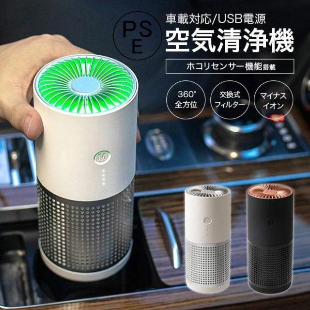 空気清浄機 自動車用 小型 卓上 ウイルス対策 除菌グッズ ほこり除去 車用 煙 タバコ 集塵 車載 におい ホコリ ハウスダスト ペット臭 脱臭機 デスク オフィス