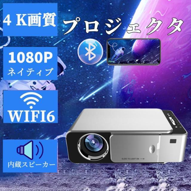 プロジェクター 小型 家庭用 4k対応 1080P対応 天井 自動台形補正 軽量 5G 短距離投影 Android WIFI Bluetooth HIFIスピーカー内蔵 母の日 プレゼント