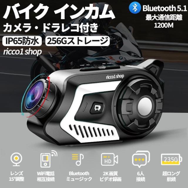 バイク インカム 2K高画質カメラ付き 1200M通話距離 IP65防水 Bluetooth 5.1 6人42H同時通話 HiFi音質 FMラジオ対応 ドライブレコーダー 角度変更可能 WIFI搭載