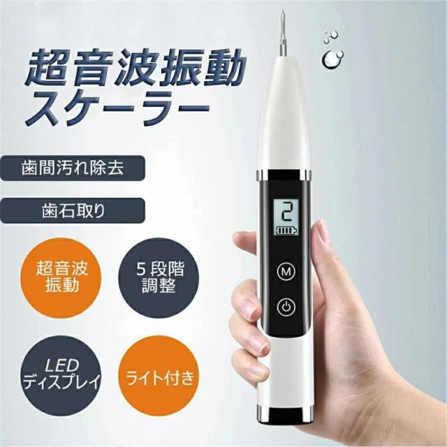 電動歯ブラシ 口腔洗浄器 歯石除去 歯石取り ヤニ取り 周波振動スケーラー 振動デンタルクリーナー 超音波振動 LEDライト付 IPX6防水 電気歯洗浄機