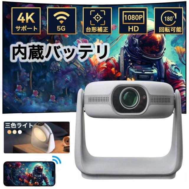 プロジェクター 小型 家庭用 電池内蔵 高輝度 4K対応 Bluetooth5.2 WIFI6 スマホ AndroidTV11.0 250ANSI 180インチ 130°回転 自動台形補正 軽量 5G 短距離投影
