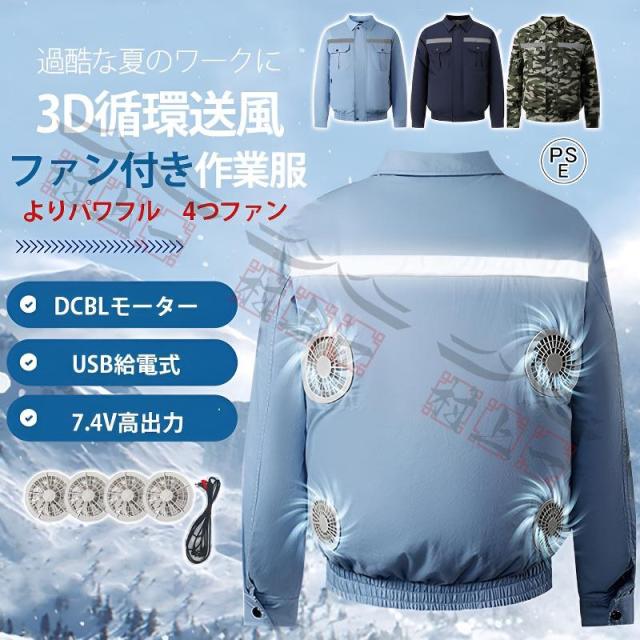 空調作業服 長袖 エアコン服 冷却服 4つファン対応 大容量 通気 3D立体循環送風 ファン セット 大風量 清涼服 熱中症対策 夏用 屋外 外仕事 農作業 釣り 父の日