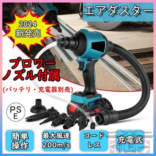 エアダスター コードレス マキタ 互換 LEDライト付き 電動エアダスター 風速200m/s 充電式 多機能 ブロワー ノズル付属 空気入れ 1台3役 超強力