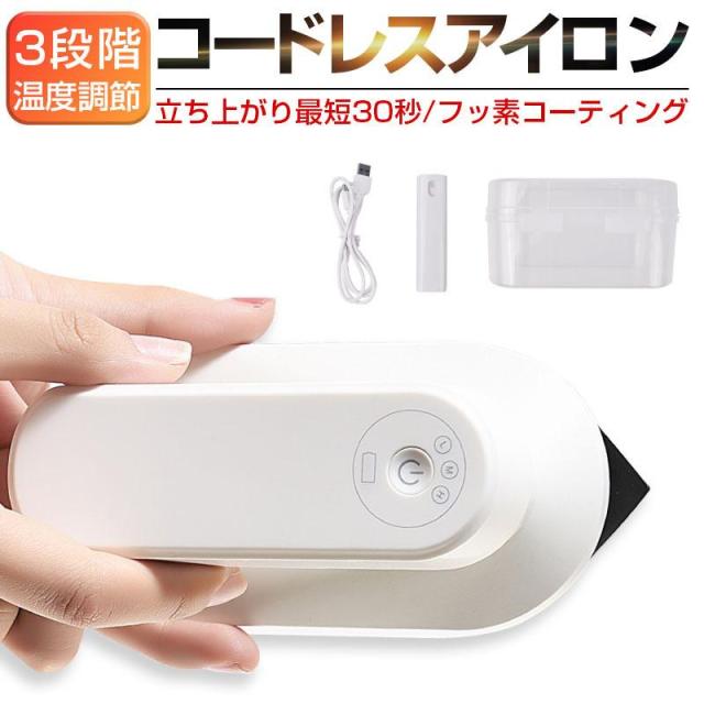 アイロン コードレスアイロン フッ素コート 3段階温度調節 除菌 脱臭 小型 強力 出張 多種生地対応 スチーム無し ギフト プレゼント