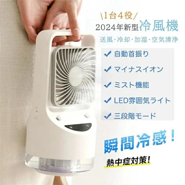 卓上冷風機 扇風機 強力 USB充電式 4000mAh 風量3段階切替 送風?冷却?加湿?空気清浄 自動首振り 冷風扇 1台4役 小型