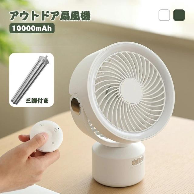 扇風機 キャンプ 首振り 小型 おしゃれ USB リビング 壁掛け 卓上 軽量 充電式 10000mAh LEDライト 吊り下げ アウトドア 三脚付き リモコン