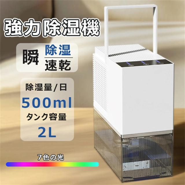 除湿機 小型 コンプレッサー 除湿乾燥機 静音 除湿器 大容量2L 7色ライト 湿気&梅雨対策 強力 コンプレッサー 乾燥器 パワフル除湿機 多機能 家庭用 省エネ 静音 自動停止 衣類 湿気 カビ防止結露 洗濯物 部屋 室内干し 2025新品