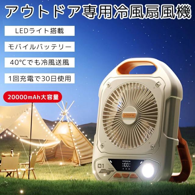 アウトドア扇風機 多機能扇風機 キャンプ扇風機 卓上 冷風ファン 3in1機能：送風・照明・充電 大容量バッテリー USB充電式 ナイトライト機能 長時間稼働 大風量 折りたたみ調整 LEDライト付き 熱中症対策 静音設計 20000mAh モバイルバ