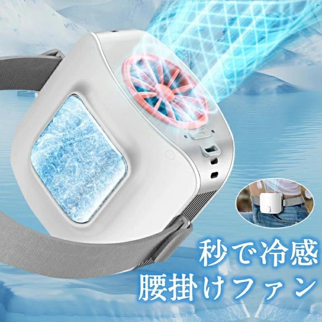 腰掛け扇風機 冷却プレート ベルト ファン 8000mAh大容量 3段階風量調節 両手解放 ハンズフリー 冷風 アウトドア 作業用 USB充電式 強力涼感 コンパクト設計 熱中症対策 運動 服中冷却 汗を吹く