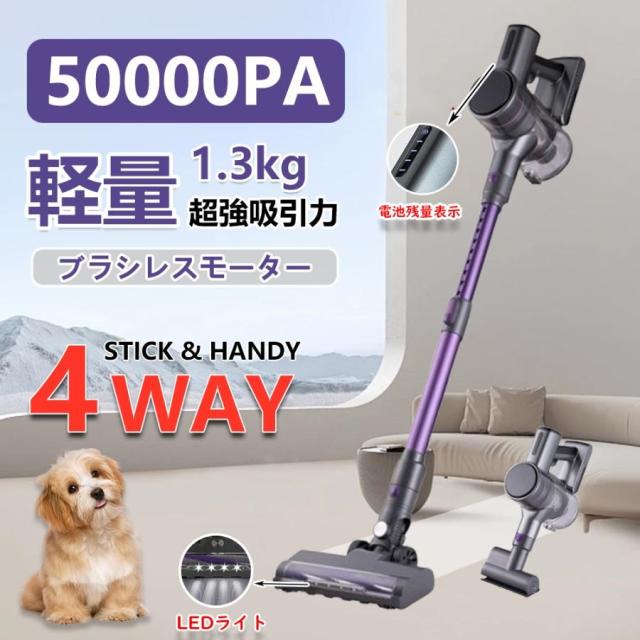 掃除機 コードレス スティック型 50000Pa ハイパワー 強力吸引 4WAY 洗えるフィルター 4種類ヘッド 角度調節可能 充電式 静音作動 LEDライト搭載 ラクラクお掃除