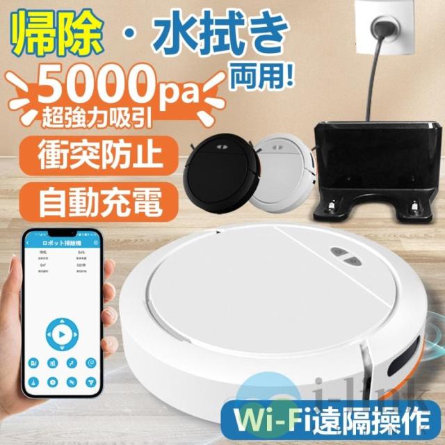 ロボット掃除機 水拭き 5000Pa 強力吸引 高性能 シンプル操作 超薄型 静音 自動充電 水拭き両用 あす楽 アレクサ WiFi 130分間連続稼働 乾湿拭き対応