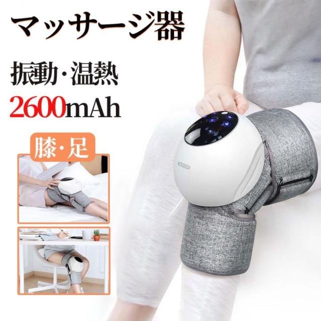 マッサージ器 小型 膝 マッサージャー 女性 足 マッサージ機 フットマッサージャー 膝の痛み 温熱 振動 ひざ 膝関節 コードレス 誕生日 父の日 ギフト 敬老の日