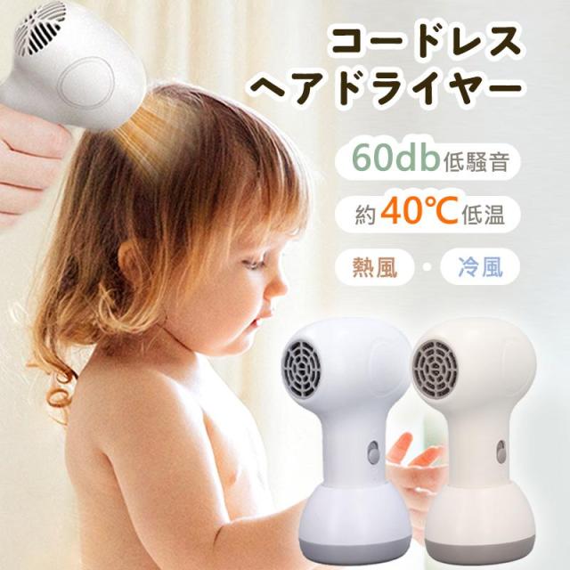 ドライヤー コードレス ヘアドライヤー 充電式 ワイヤレス 小型 ドライヤー 軽量 40℃恒温 温風 冷風 2段階 ヘアケア ドライヤー 子供用 髪 過熱防止 低騒音