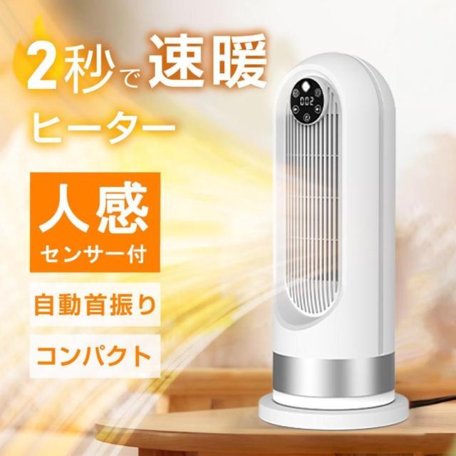 セラミックヒーター 人感センサー ヒーター 小型 足元 速暖 電気ストーブ 自動首振り オフィス 省エネ おしゃれ 即暖 転倒自動OFF コンパクト 脱衣所 2025 人気