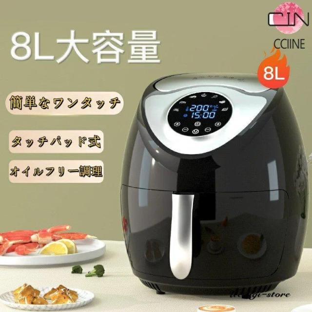 電気フライヤー エアフライヤー ノンフライヤー 8L 大容量 家庭用 油を使わない LEDディスプレイ ノンオイル ヘルシー オーブン ローカロリー 温度調整