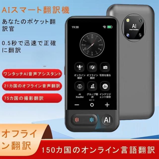 【SIM不要/オフライン翻訳対応】翻訳機 音声翻訳機 150言語対応 ワンタッチAI オンライン翻訳 カメラ翻訳 録音翻訳 リアルタイム翻訳 4インチHD大画面 WIFI接続