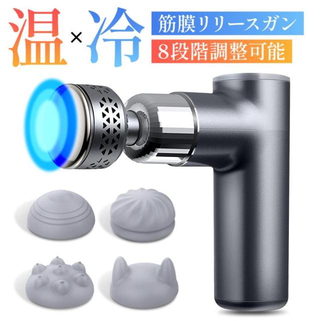 筋膜リリースガン マッサージ器 冷却 加熱機能付き ハンディガン アタッチメント4種類 8段階調節 温度調整 全身ケア リラックス ストレス解消 敬老の日