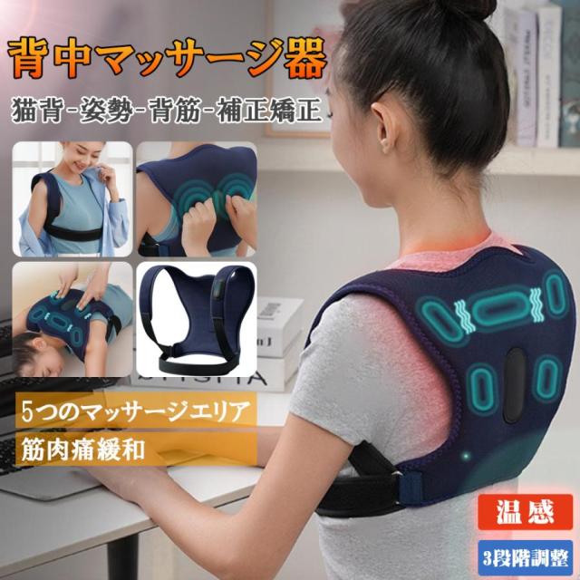 背中マッサージ器 背中マッサージャー マッサージ器 猫背矯正ベルト 温熱 健康器具 肩 姿勢補正 背筋 姿勢矯正 ベルト サポーター ベルト 子供大人 プレゼント
