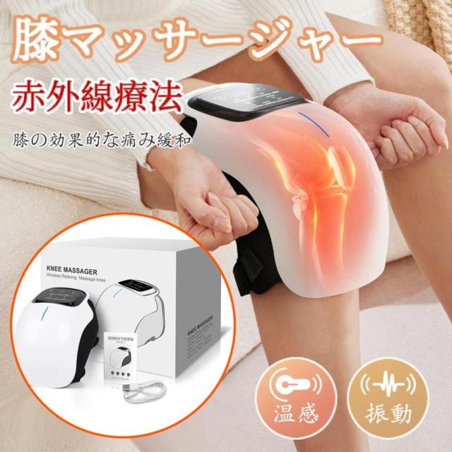 膝マッサージ器 膝マッサージャー ひざ 膝サポーター フットマッサージャー 温熱 振動 赤外線療法 膝関節 マッサージ機 ギフト 3段強度 母の日 プレゼント