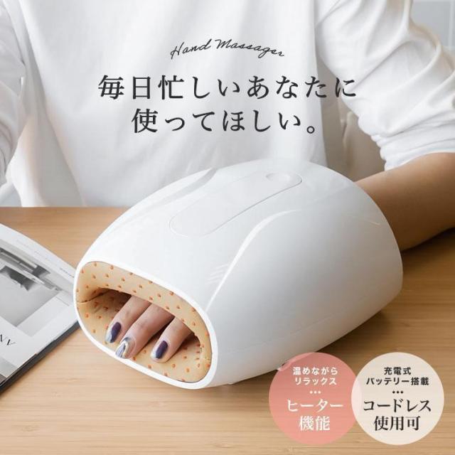 マッサージ 手 ハンドマッサージャー マッサージ器 マッサージ機 肩こり ハンドケア 家電 ワイヤレス ヒーター 手のひら マッサージグッズ 健康器具 母の日