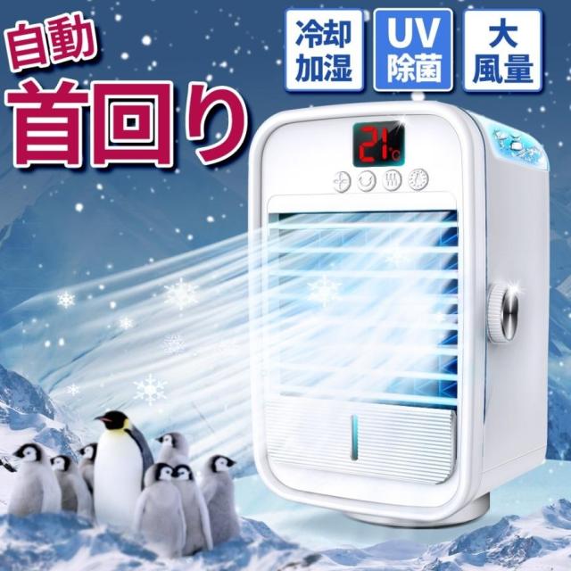 冷風機 小型 扇風機 卓上 冷風扇 熱中症対策 ポータブルエアコン 静音 USB給電 首振り 軽音 3段階 ミニ冷風機 USB給電 UV除菌ライト 熱中症対策 夏 おすすめ