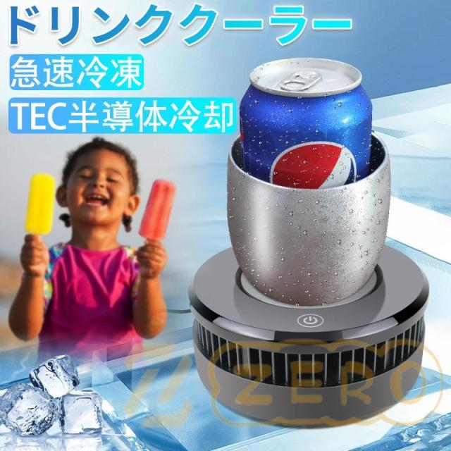 ドリンククーラー 0℃まで15分だけ カップクーラー ドリンクホルダー 缶クーラー 冷凍カップ 缶をキンキンに保冷 コンパクト 卓上 ミニ 小型 ビール 炭酸飲料