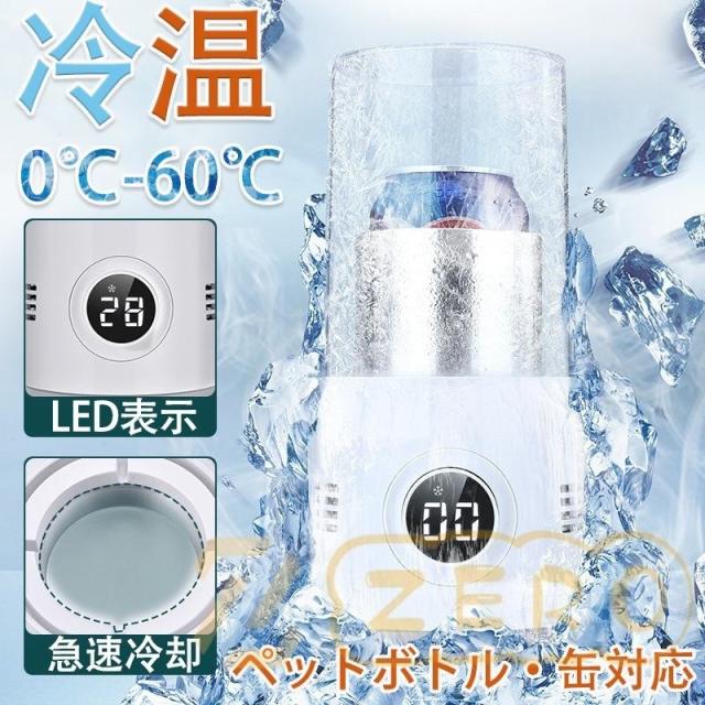 ドリンクホルダー 0℃〜60℃ カップ ドリンク クーラー ホルダー 自宅 冷温 急速冷却 静音 LED表示 2種類の冷蔵方法 ペットボトル・缶対応