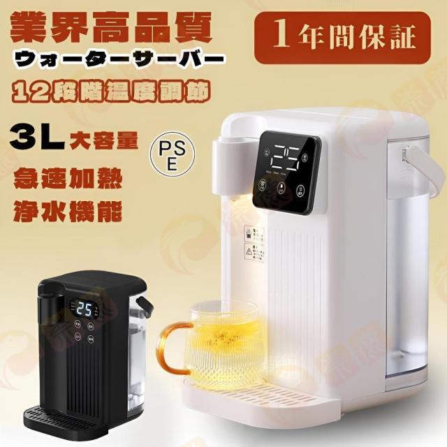 ウォーターサーバー 浄水器 3L 家庭用卓上型 コンパク 12段階温度調整 急速加熱 浄水機能 温水 ウォーターサーバー ウォーターディスペンサー 電ケトル