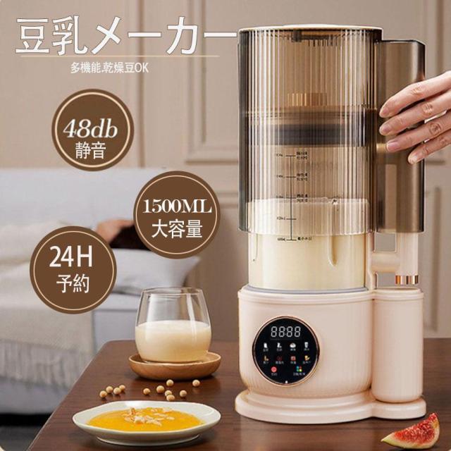 豆乳メーカー 乾燥大豆 全自動 濾過不要 スープメーカー 完全豆乳メーカー豆乳機 豆乳ブレンダー ミキサー ブレンダー 自動調理 ブレンダー ジューサー 多機能