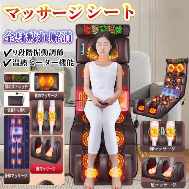 マッサージ器 全身 マッサージシート 多機能 寝ながら フットマッサージャー 9種類調節 背中 足 肩こり 腰こり 頭部 マッサージチェア 女性 揉み玉 折り畳み可能