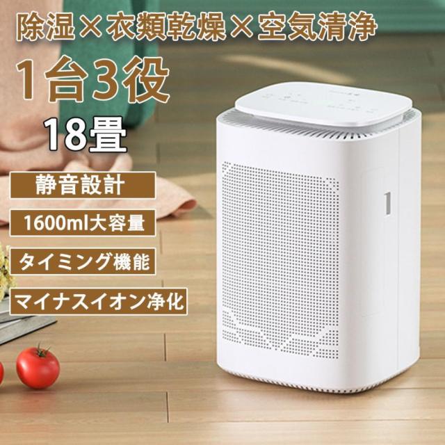 除湿機 衣類乾燥 空気清浄機 小型 18畳 梅雨対策 部屋干し コンパクト 強力除湿 電気代 静音 切りタイマー 1600ml大容量 自動停止機能 お風呂場 台所 オフィス