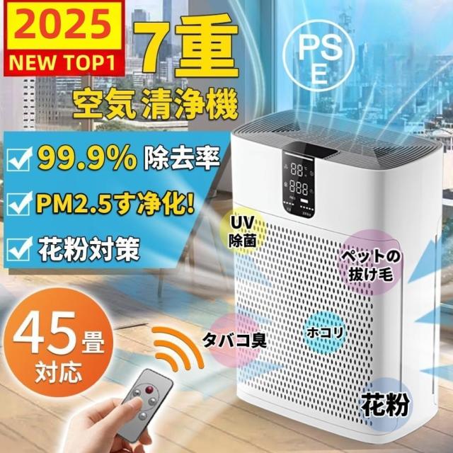 空気清浄機 7重空気清浄 花粉対策 45畳対応 UV除菌ライト リモコン付 ３段階切替 脱臭機 タイマー PM2.5 コンパクト 家庭用 集塵 脱臭 省エネ 花粉症対策 静音