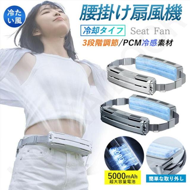 【 2025新色発売！】腰掛け扇風機 扇風機 腰掛け ベルトファン 携帯扇風機 汗を吹き飛ばす ターボファン PCM冷感素材 持続冷却 360度前後送風 USB 急速充電