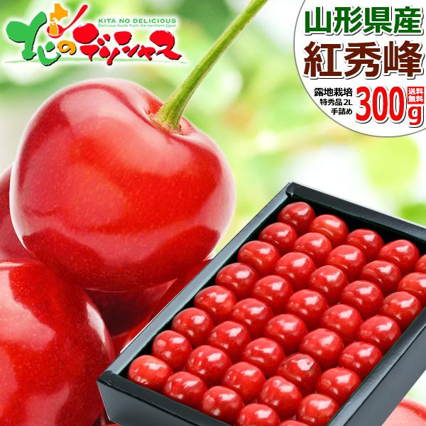 【出荷中】山形県産 さくらんぼ 紅秀峰 300g (特秀品/2Lサイズ/手詰め/化粧箱入り/クール便) 鏡詰め 手詰め 旬 露地 夏ギフト お中元 ギフト 贈答 贈り物 お祝い お礼 お返し ...