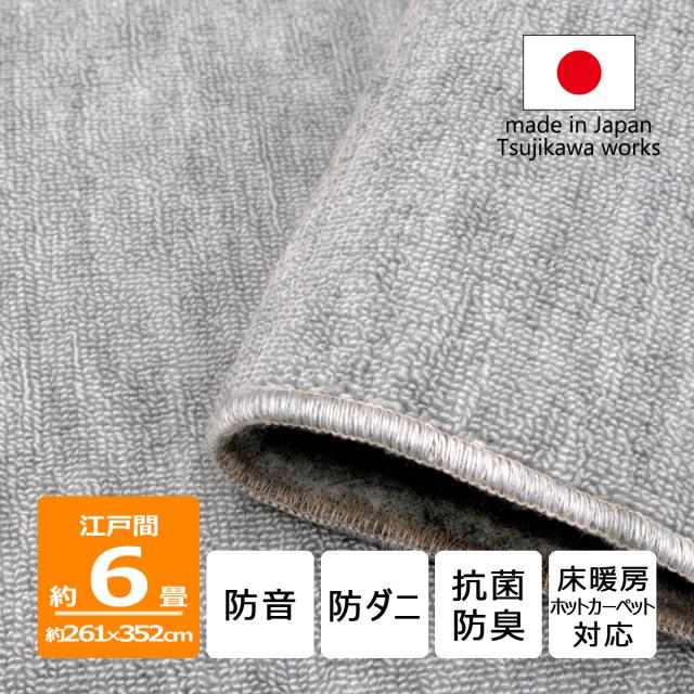 カーペット 極厚 防音 プレミアムループ 江戸間 6畳 261×352cm 厚手 防ダニ 丸巻き保管 抗菌防臭 シンプル 子供部屋 新生活 グレー マット ラグ 日本製 フリーカット ハサミ ...