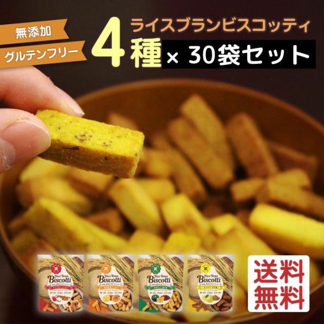 【ショップオープン記念クーポン配布中】グルテンフリー お菓子 無添加 ライスブランビスコッティ 米粉クッキー ビスコッティ 焼き菓子 クッキー ダイエット おやつ 子ども ヘルシー おやつ 高千穂ムラたび 40g 30袋