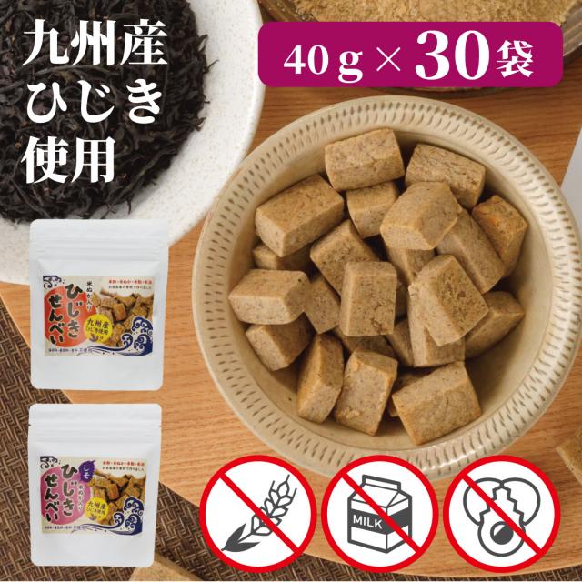 無添加 砂糖不使用 米粉 ひじきせんべい 焼き菓子 クッキー 子ども おやつ 鉄分たっぷり ダイエットにも最適 アレルギー対応 米ぬか使用 堅焼き 40g 30袋