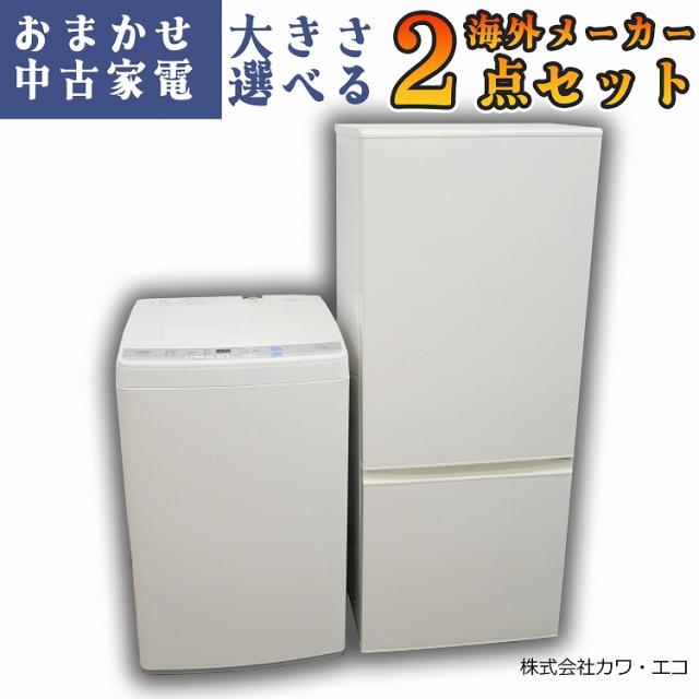 ☆選べる高年式☆ 中古家電 2点セット [ 冷蔵庫 洗濯機 ]