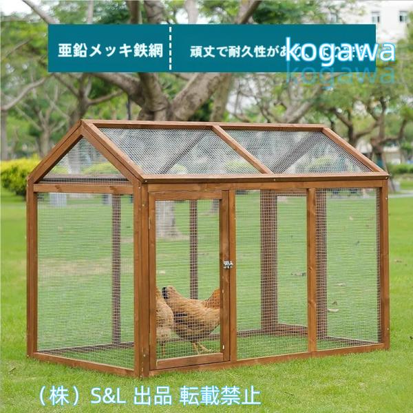 鶏小屋 木製ケージ サークル 飼育ケージ ペットゲージ ペット ゲージ にわとり小屋 鳥かご うさぎ 株式会社S＆L 小動物 ニワトリ アヒル 小屋 屋根付き 扉付き