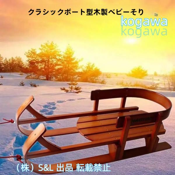 木製の子供用そり、背もたれ付き、木製のそり、ドローコード付き、S＆L ブナのそりスケートボード、冬の屋外スキースポーツのおもちゃ、無垢材のスキーラック