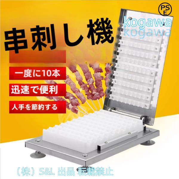 串刺し機 肉の串刺し機 手動1回10枚 ケバブ機 焼き用バーベキュー BBQ DIY肉串焼き 竹の棒 スチールの棒株式会社S＆L  木の棒 適用 手軽な串焼き