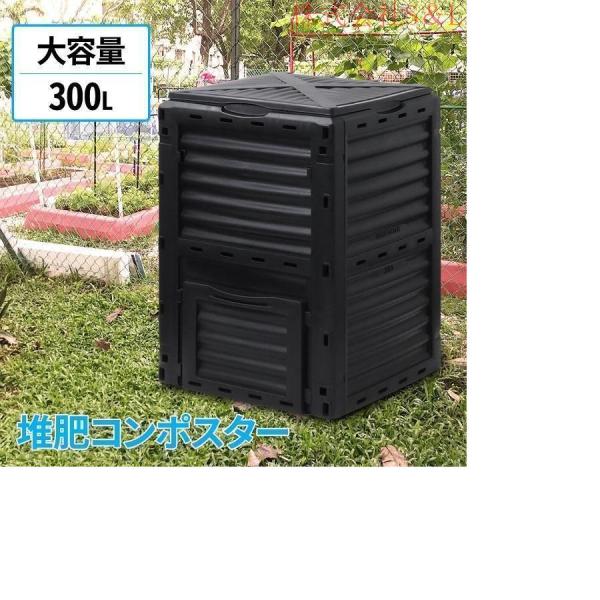 コンポスト 300L 生ごみ処理機 コンポスター 堆肥 容器 大型 家庭用 株式会社S＆L 家庭菜園 花 栽培 有機肥料 落ち葉処理 バケツ 生ゴミコンポスト