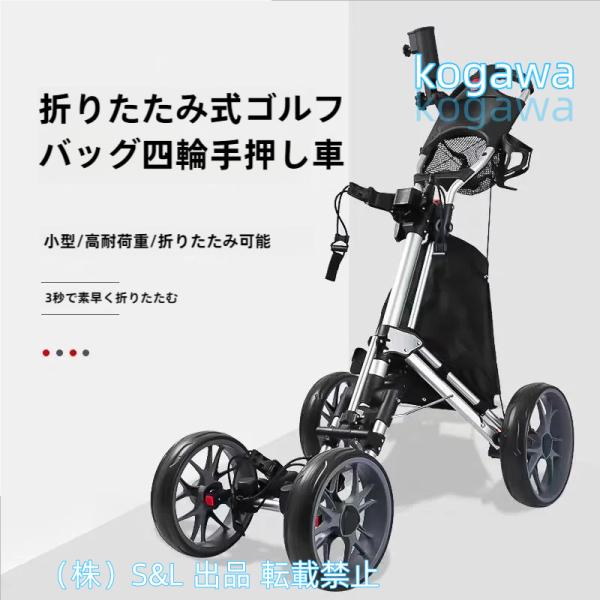 ゴルフプッシュカート ゴルフ用カート プッシュプルゴルフカート 4輪折りたたみ式ゴルフトロリーS＆Lドリンクボトル付き開閉が簡単 アルミ合金製 練習収納手引き