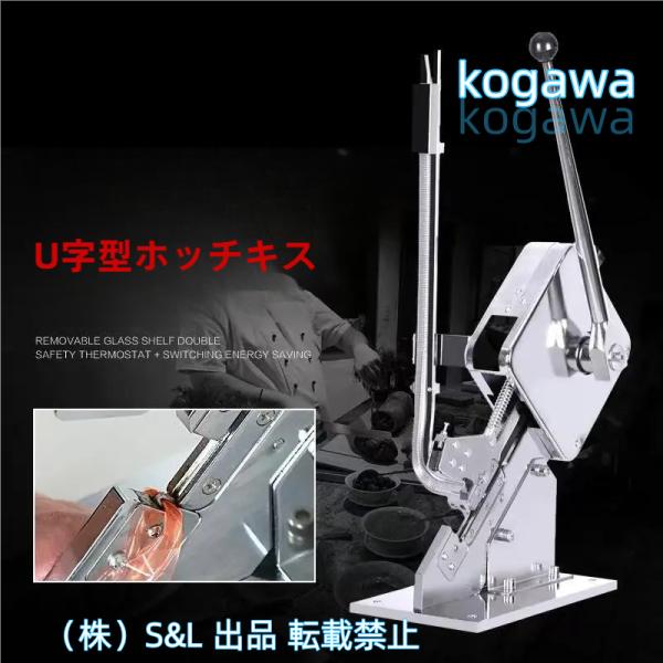 U字ソーセージクリッパーマシンッパークリッピングマシンステンレス製U型手動ハム包装袋シーラー天然腸S＆L食品包装袋ハム包装袋等を結紮ソーセージクリッパー