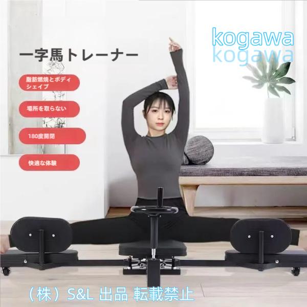 ストレッチ開脚マシーンレッグシェイクトレーニング器具0-180度股割り股関節ストレッチS＆Lレッグストレッチャー身長伸ばす器具柔軟性を改善する美尻美