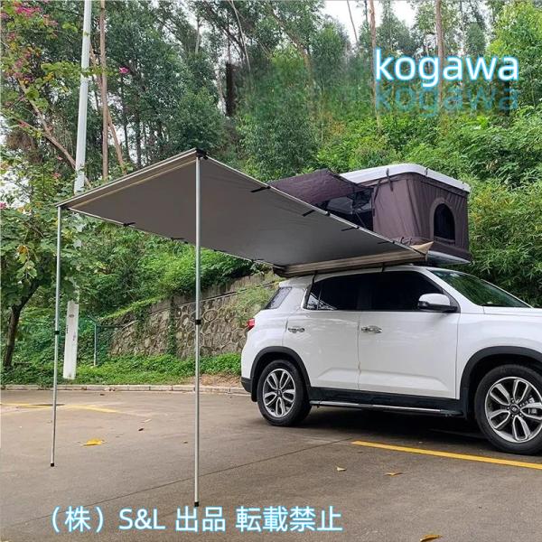 便利グッズ アルミ合金製 サイドオーニング カーサイドオーニング オーニングテント カーサイドタープ 株式会社S＆L 汎用 屋根