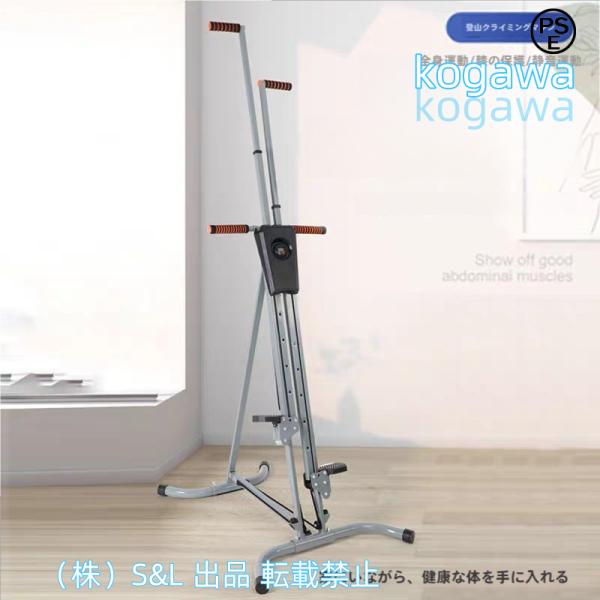 垂直登山家、ステッパー、マグネトロンエクササイ、スペースウォーカー、クライミングマシン、株式会社S＆L 家庭用フィットネス機器